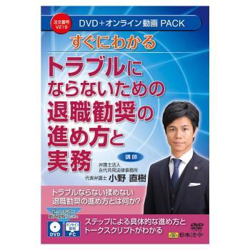 トラブルにならない退職勧奨の進め方とその実務を、具体的に、わかりやすく解説をしています。【注意】※本商品を視聴するには、(1)DVDディスクの場合はDVDビデオ対応プレーヤー、(2)オンライン動画サイトの場合はWEBブラウザが必要となります...