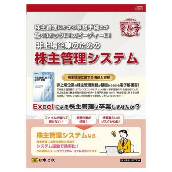 株主管理システムでは、株主管理上必要な株主の登録や変更、配当金計算、株主名簿記載事項証明書の作成など、これまでひとつひとつ時間をかけて行っていた煩雑な業務を効率的に行うことができます。【注意】※本商品は「非上場企業のための株主管理システム」...