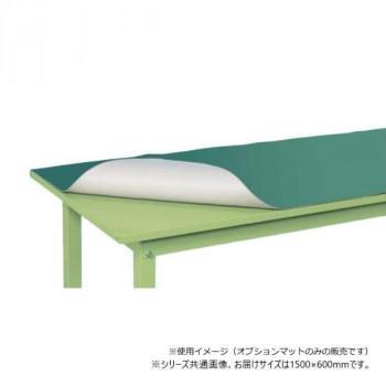 改正RoHS指令対応のサカエリュームを使用した作業台オプションマットです。製品製造途中での制限物質混入対策に力を発揮します。※配達希望日の明記は可能ですが、確約ではございません。※この商品は1個口での出荷になります。(目安個装サイズ:165...