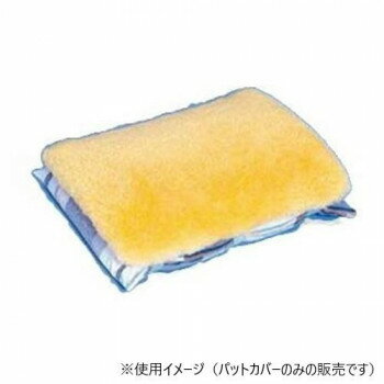 枕カバーや体位変換時のクッションのカバーとしてお使い下さい。面ファスナーで固定できるので、ずれにくく、通気性、吸湿性、弾力性に優れ、圧迫部位を保護します。サイズ約30×40×厚み4.5cm個装サイズ：43.5×31.0×5.5cm重量約36...