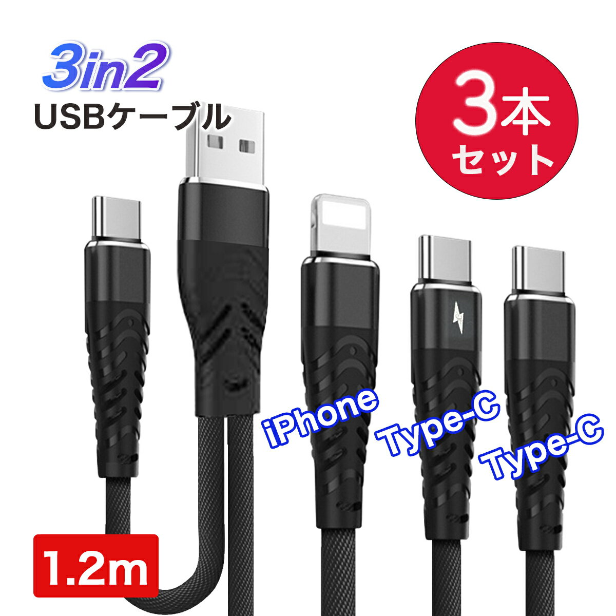 ◆ スタッフコメント朝の忙しい時間、コンセントの取り合いから解放される3in1充電ケーブル。iPhone 17 Pro MaxからiPad Air (M4)まで、Type-C×2とLightning×1で最大3台同時にスピーディーに充電！4...