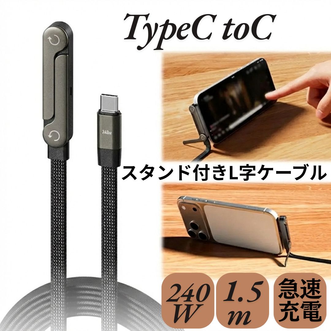 ◆ スタッフコメント春の新生活、新しいスマホで動画やゲームを楽しみたいあなたに。 Type-C L字充電ケーブルは、スタンド付きだから、スマホを立てて、ハンズフリーで動画視聴が可能です。 240Wのハイパワー充電に対応。 iPhone 17...