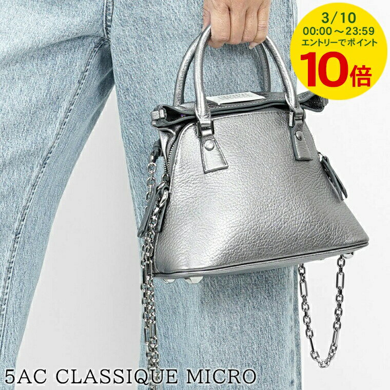 弊社の商品は海外の正規代理店にオーダーした輸入商品です。100％正規品であることを保証致します。 Maison Margiela （メゾンマルジェラ） 【アイテム説明】 このバッグは、メタリックグレーの色合いが特徴で、どんな装いにも上品なア...