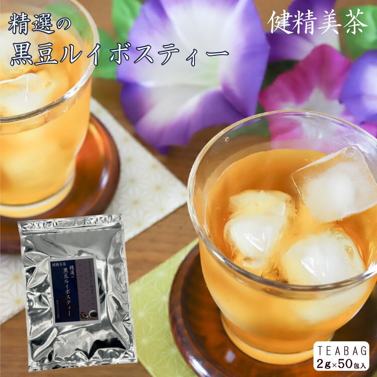 原産地南アフリカ共和国、日本製品名精選の黒豆ルイボスティー原材料名有機ルイボス、国産黒豆内容量2g×50包お召し上がり方ティーカップまたはティーポットにティーバッグ1個（2g）を入れ、お湯を注ぎお好みの濃さでお召し上がりください。または、テ...