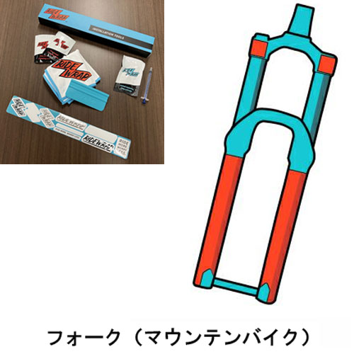 「RideWrapバイク専用保護フィルム」がフォークの65％をカバー、あなたのバイクを守ります。「Covered Protection」は、あなたのバイクの摩耗しやすい部分やダメ—ジを受けやすい部分を保護します。さまざまな形やサイズのバイク...