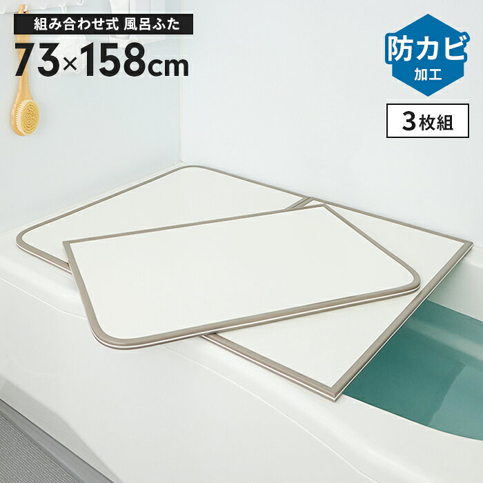 ▼ 商品情報カビの生えにくい組み合わせ風呂ふた。組み合わせ風呂ふたは1枚ずつセパレートしたパネルタイプ。1枚あたりが軽くて、女性でも扱いやすく、省スペースな収納ができます。カビの生えやすい「エッジ部分」はつるっとした特殊加工によりカビの浸透...