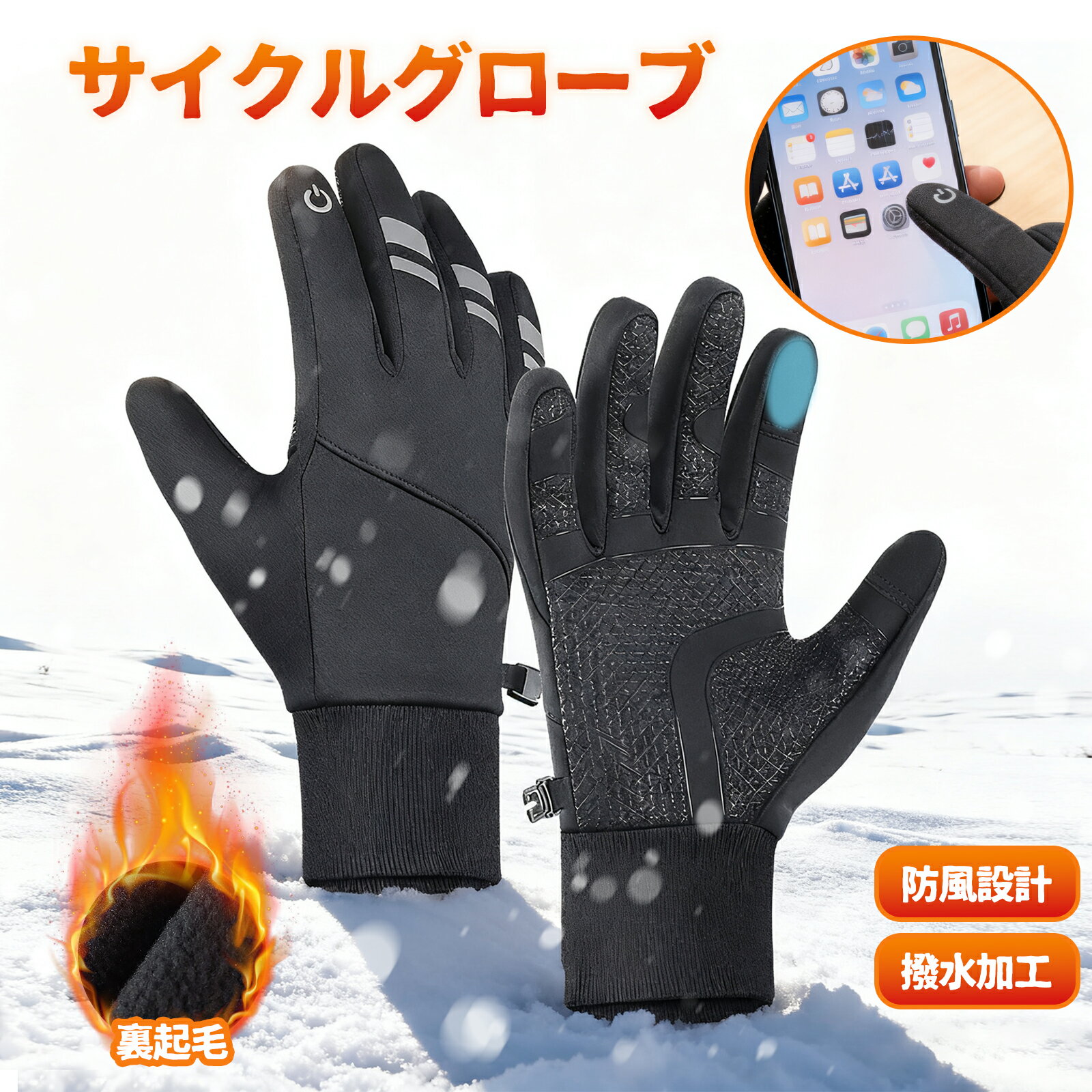 🎿【中も裏起毛、防風・撥水設計】防寒手袋の外側には防風・撥水生地を使用しており、冷気や小雨をしっかり防ぎます。内側には柔らかなフリース素材を採用し、秋冬のサイクリングでも快適にご着用いただけます。📱【タッチス...