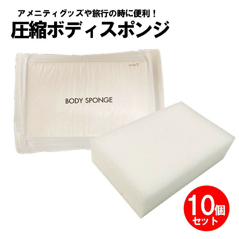 商品情報内容量10個カラーホワイト業務用 圧縮ボディスポンジ 10個セット ホテル アメニティグッズ 圧縮されているのでかさばらず持ち運びに便利 使い捨ての圧縮ボディースポンジ 見た目は薄くコンパクトですが、取り出してみると約3センチ程に膨...