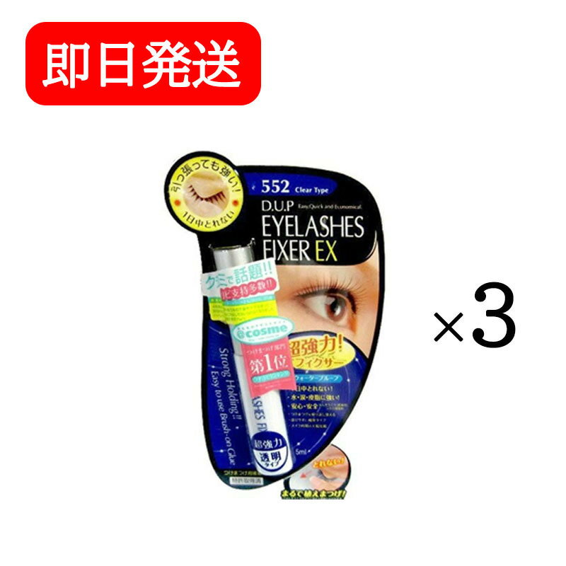商品情報成分アクリル樹脂（53％）、水（47％）内容量5ml×3個セットブランドディ-アップ(D.U.P)ディーアップ D.U.P アイラッシュフィクサーEX 552 5ml 3個セット 透明タイプ つけまのり ウォータープルーフ 超強力 ...