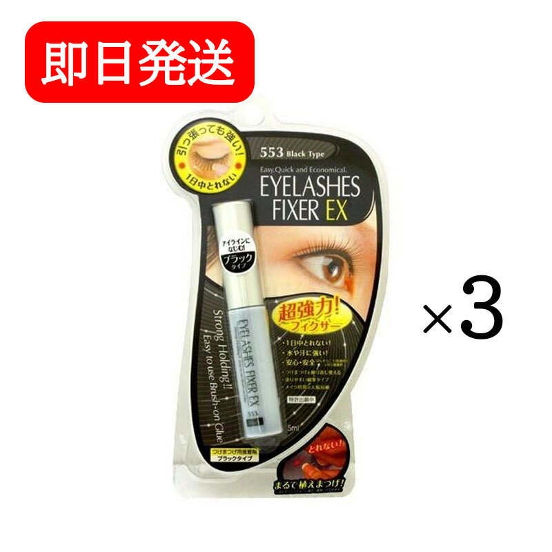 商品情報内容量5ml×3個セット成分アクリル樹脂（53％）、水（47％）ブランドディ-アップ(D.U.P)ディーアップ D.U.P アイラッシュフィクサーEX 553 5ml×3個セット ブラックタイプ つけまのり ウォータープルーフ 超強...