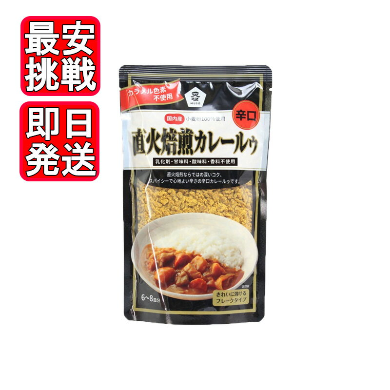 直火焙煎カレールゥ 辛口 170g ムソー 国産 濃厚 カレー 贅沢なコクと香り 選び抜かれた香り高いスパイスと、野菜・フルーツを使用 選び抜かれた香り高いスパイスと、野菜・フルーツを使用。さらに隠し味にチャツネ・ヨーグルトを加えました。「...