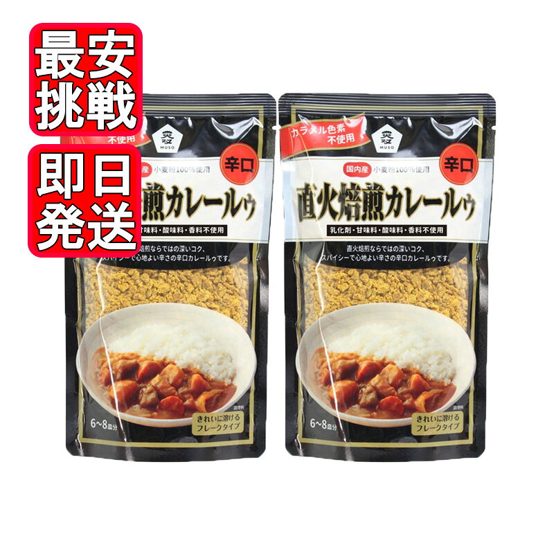 直火焙煎カレールゥ 辛口 170g 2袋セット ムソー 国産 濃厚 カレー 贅沢なコクと香り 選び抜かれた香り高いスパイスと、野菜・フルーツを使用 選び抜かれた香り高いスパイスと、野菜・フルーツを使用。さらに隠し味にチャツネ・ヨーグルトを加...
