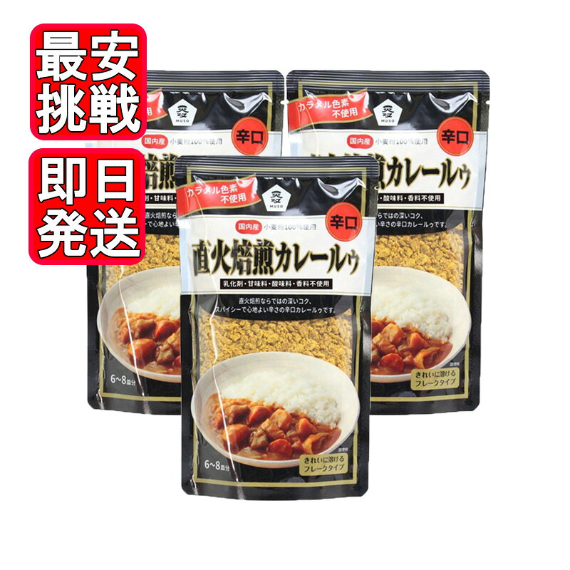 直火焙煎カレールゥ 辛口 170g 3袋セット ムソー 国産 濃厚 カレー 贅沢なコクと香り 選び抜かれた香り高いスパイスと、野菜・フルーツを使用 選び抜かれた香り高いスパイスと、野菜・フルーツを使用。さらに隠し味にチャツネ・ヨーグルトを加...