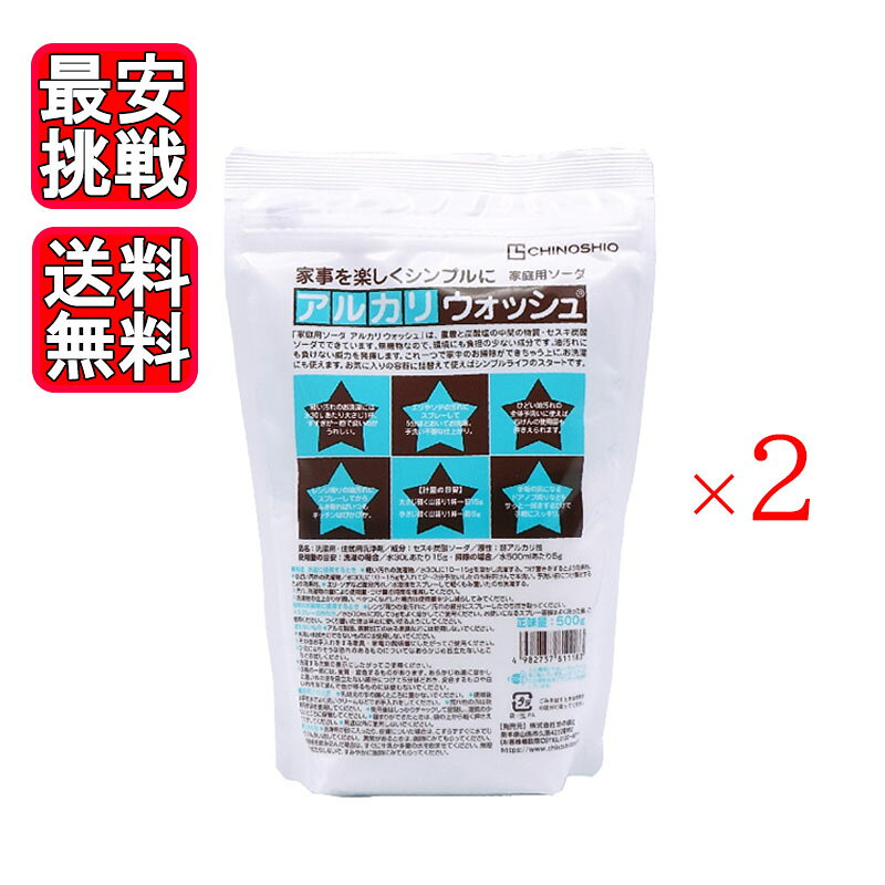 地の塩社 アルカリウォッシュ 500g 2袋セット セスキ炭酸ソーダ 掃除 洗濯 住宅用洗浄剤 小さなお子さんやペットのいる家庭でも安心! ●セスキ炭酸ソーダ100％使用。●自然界にもともと存在する無機物（分解の必要がない）なので、環境にも...