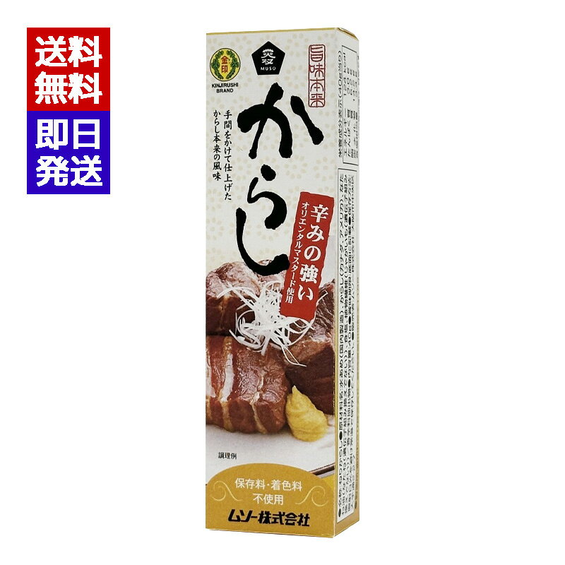 ムソー 旨味本来 からしチューブ 40g 香辛料 調味料 オリエンタルマスタード おでん 肉まん からし チューブタイプ 保存料 着色料 不使用 手間をかけて仕上げたからし本来の風味 からしのシャープな辛みが味をグッと引き締め、お料理をより...