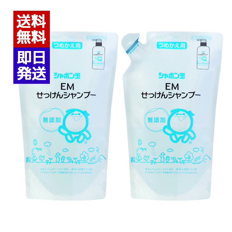 シャボン玉 EMせっけんシャンプー つめかえ用 420ml 2袋セット オーガニック 石鹸 詰替 EMを使用していて、より環境にやさしいシャンプー 頭皮にやさしい石けんシャンプー詰替え用。EMを使用しているので、より環境にやさしいシャンプー...