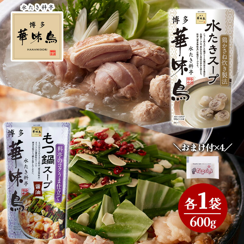 博多華味鳥 水たきスープ 600g もつ鍋（醤油） 600g おまけ付き 柚子こしょう 小袋2g×4 水たき料亭 鍋の素 鍋スープ 丸鶏 鶏がら 白濁スープ 水たき料亭「博多華味鳥」の自慢のスープセット 〜水たき料亭　『博多華味鳥』 水炊き...