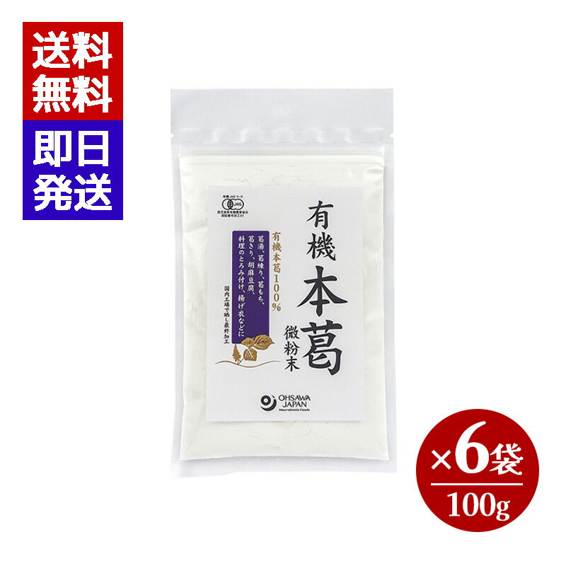 オーサワ 有機本葛 微粉末 100g 6袋セット 葛粉 葛餅 とろみづけ 葛まんじゅう オーサワジャパン 中国産有機本葛100％！使いやすい微粉末タイプ 中国産有機本葛100％ 有機JAS認定商品。使いやすい微粉末タイプ■本葛粉ならではの滑...