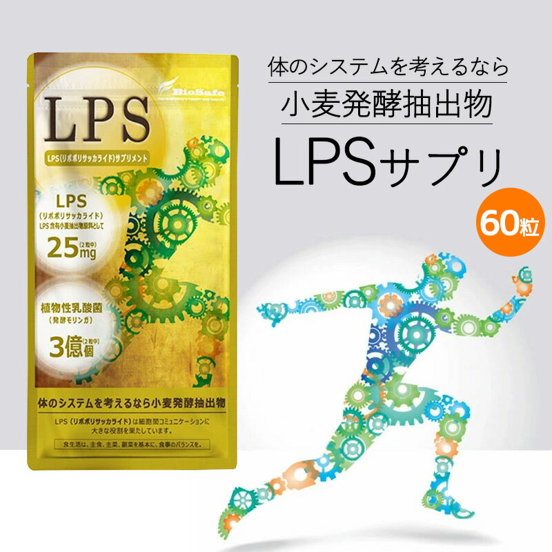 LPSサプリ 60粒 サプリメント 栄養補助食品 ダイエット 健康 栄養補助食品として1日2~4粒を目安にお召し上がりください！ 栄養補助食品 サプリメント 栄養成分表示2粒(0.5g)あたり: エネルギー 1.98kcal たんぱく質 0...