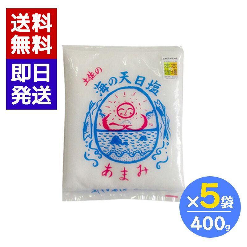 土佐の海の天日塩 あまみ 400g 5袋セット 天日干し 天然海塩 天日塩 国産 塩 天然 高知県産 調味料 土佐のあまみ屋 お日さまと風の力で干した塩です 土佐の美しい海から海水をくみ上げて、お日さまと風の力で干した塩です。海のミネラルを...