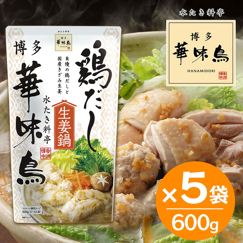 商品情報内容量600g×5袋博多華味鳥 鶏だし生姜鍋 600g 5袋セット 生姜鍋つゆ しょうが鍋 鍋の素 鍋のつゆ 鍋スープ トリゼンフーズ 自慢の鶏だしと国産きざみ生姜入り 料亭の味をご自宅で ★水たき料亭 『博多華味鳥』 自慢の鶏だし...