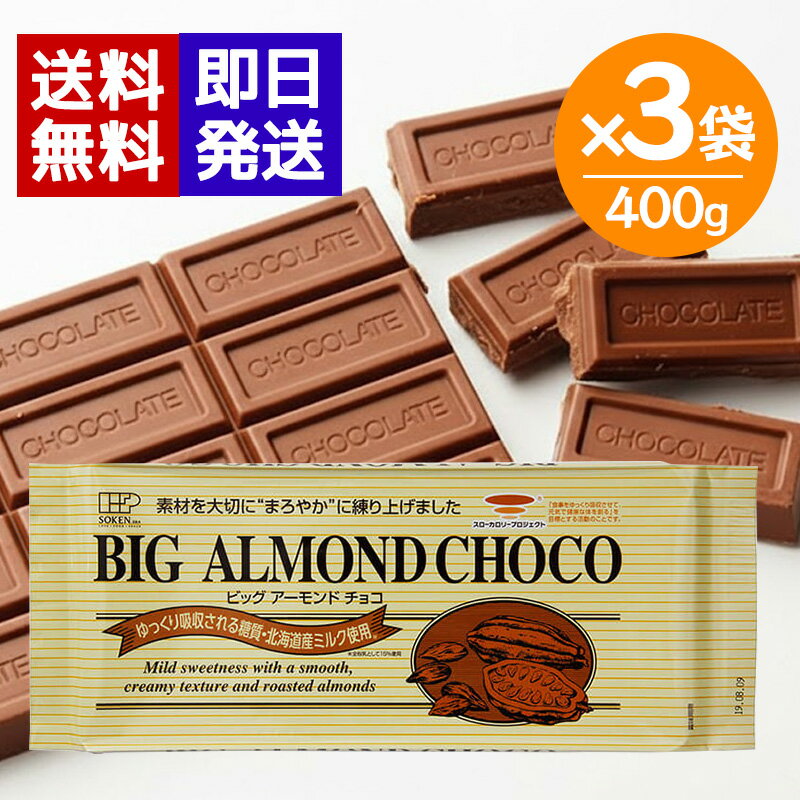 創健社 ビッグアーモンドチョコ 400g 3袋セット チョコレート 秋冬限定商品 期間限定 国産 砂糖不使用 スローカロリー 香ばしいアーモンドを粒のまま入れたビッグサイズのチョコレート ＼砂糖の代わりにパラチノース・還元麦芽糖水飴を使用／...