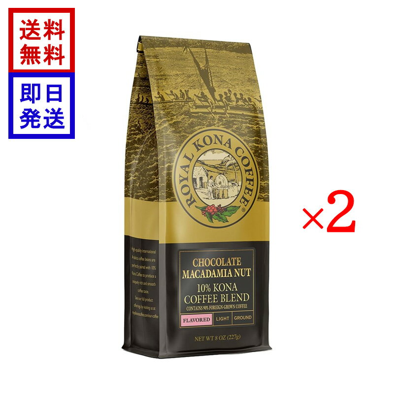 商品情報ブランドロイヤルコナコーヒーフレーバーチョコレートマカダミアナッツローストミディアムライト挽き方中挽き（ペーパー用）原材料名コーヒー豆（生豆生産国名 コロンビア、ブラジル、ハワイコナ）、香料内容量227g (8oz)×2JAN060...
