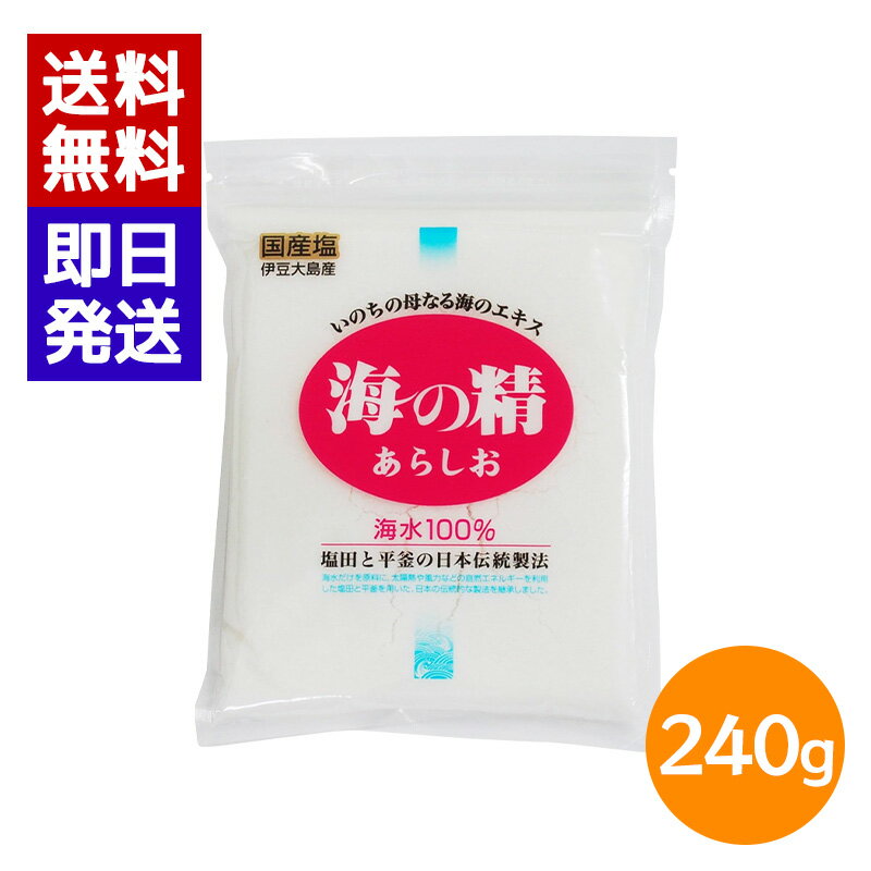 海の精 あらしお 赤 240g 国産 塩 調味料 伊豆大島 お料理に使うと、まろやかな美味を醸し出します 美しい自然に囲まれた太平洋に浮かぶ伊豆大島の国立公園内で、黒潮が運ぶ清らかな海水だけを原料に生産し、他の塩や苦塩(ニガリ)、固結防止の...