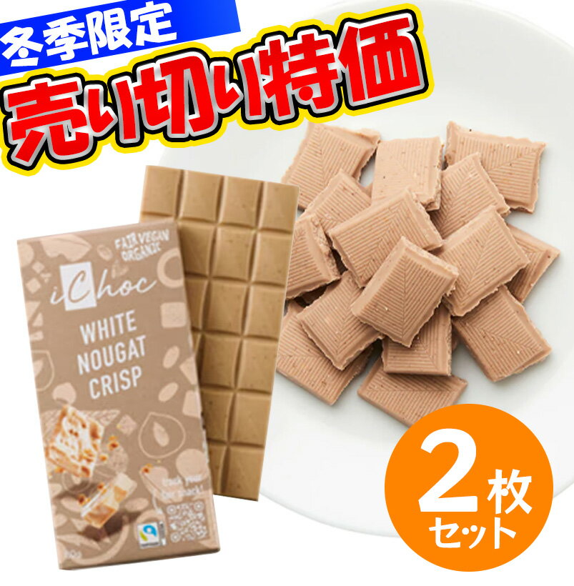 iChoc オーガニックチョコレート ホワイトヌガー 80g 2枚セット 冬季限定 チョコレート クッキー お菓子 オーガニック おいしさそのまま！売り切り特価価格★ ＼冬季限定★売り切り特価価格で販売中！／★有機JAS認証品★エシカルでナ...