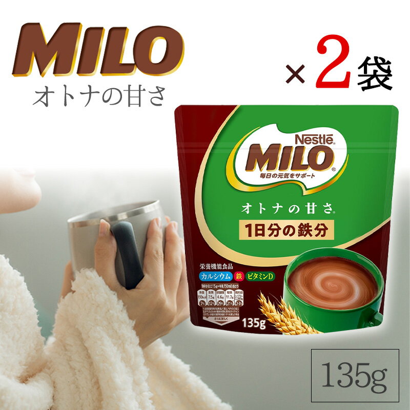 商品情報内容量135g×2袋ネスレ ミロ オリジナル 大人の甘さ 135g 2袋セット ココア 栄養機能食品 鉄分 カルシウム ビタミンD 高栄養 朝食 健康飲料 おやつ ホット アイス 大人にちょうどいい甘さ。毎日の元気をおいしくチャージ...