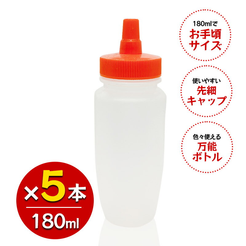 商品情報材質PP（ポリプロピレン）カラー本体半透明/キャップオレンジサイズ高さ約：14.3cm×胴径約：5.2cm容量180ml詰め替えボトル つめかえ容器 180ml 5本セット ローション マッサージオイル 小分け 調味料 ドレッシング...