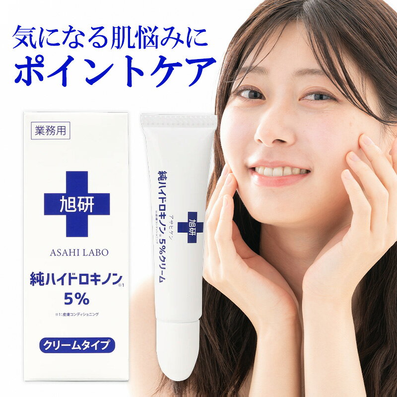 商品情報■商品名業務用ハイドロキノンクリーム5％■内容量15g■販売元旭研究所■旭研究所のハイドロキノンについて皮膚科専用として開発されたのが旭研究所のハイド ロキノンです。 保湿剤や増粘剤・香料など余分な成分は入っていないシンプル処方なの...