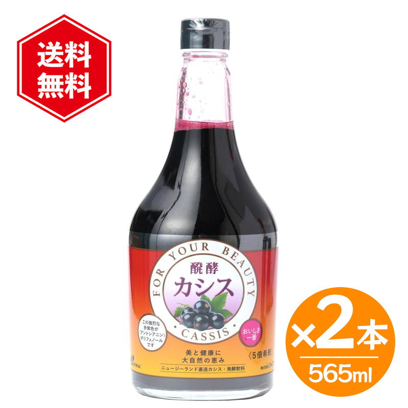 ジャフマック 醗酵カシス飲料 565ml 2本セット 醗酵ドリンク カシス飲料 アントシアニン 濃縮 希釈タイプ 健康飲料 美容ドリンク ニュージーランド産カシス使用 ニュージーランド産カシスはポリフェノールがたっぷり含まれており、なかでも...