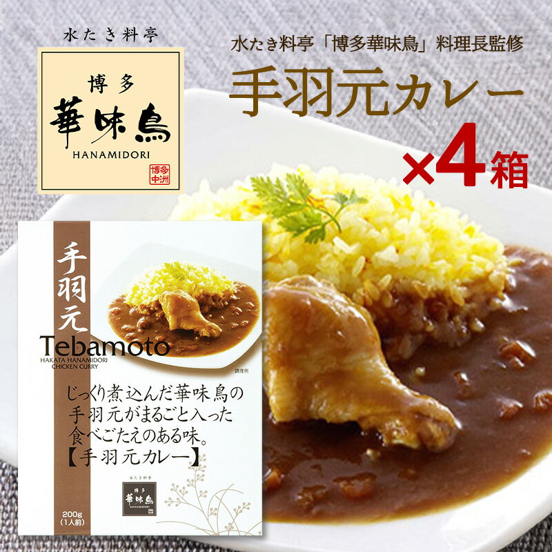 商品情報内容量い200g×4箱メーカートリゼンフーズ博多華味鳥 カレー 手羽元カレー200g 4箱セット 華味鳥 レトルトカレー 手羽先 インスタントカレー トリゼンフーズ 銘柄鳥[華味鳥]の手羽をまるごと一本使用！ 「手羽元カレー」は、ま...