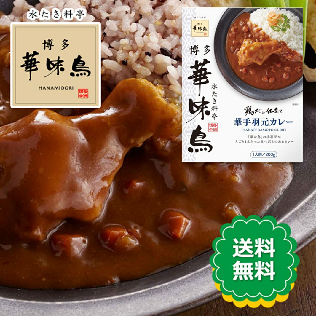 博多華味鳥 華手羽元カレー 200g レトルトカレー 鶏だし仕立て トリゼンフーズ 「華味鳥」の手羽元が丸ごと1本入っています 九州産「華味鳥」の手羽元を丸ごと1本使用。じっくりと煮込むことで、骨ばなれもよく、鶏の旨みも詰まったカレーに仕上...