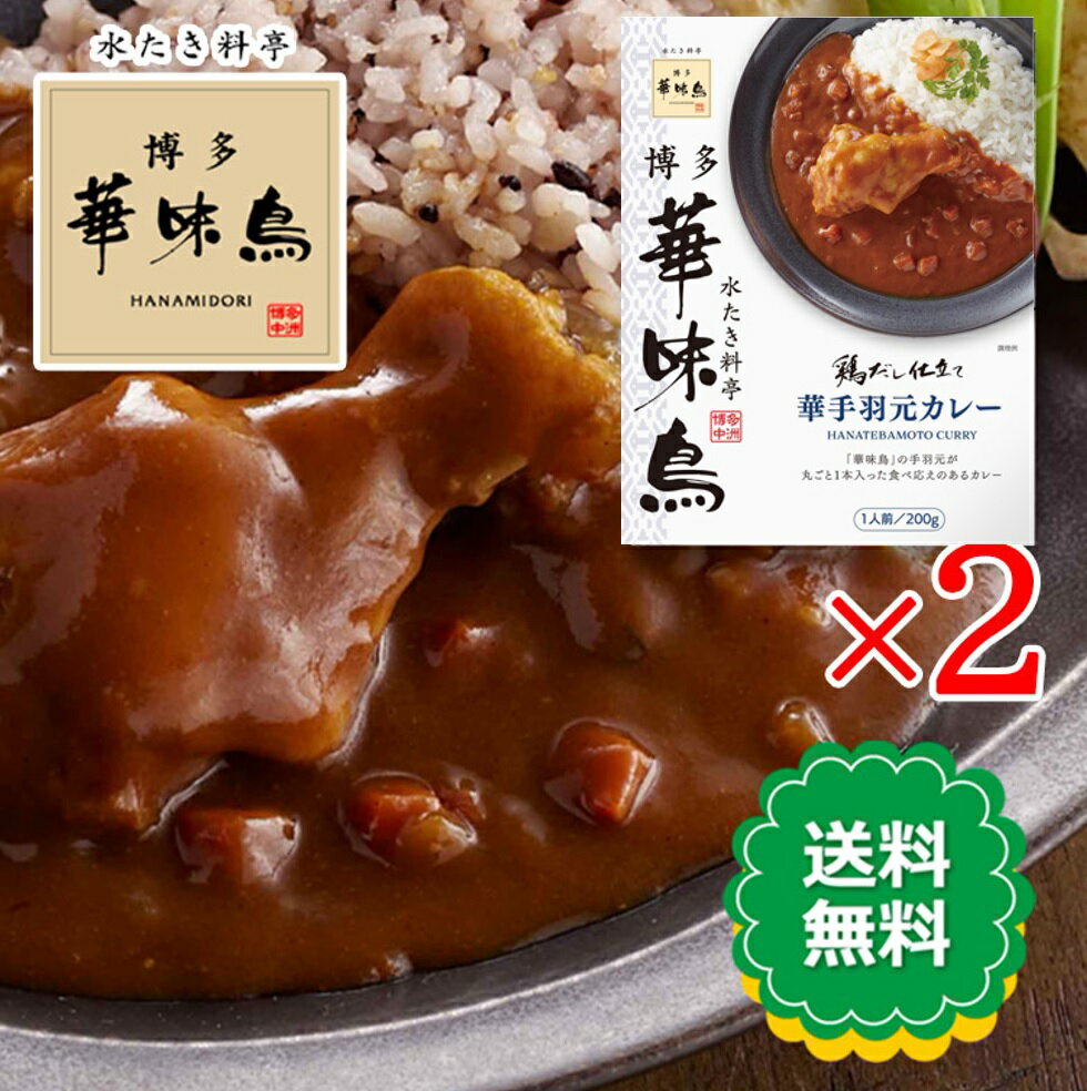 博多華味鳥 華手羽元カレー 200g 2食セット レトルトカレー 鶏だし仕立て トリゼンフーズ 「華味鳥」の手羽元が丸ごと1本入っています 九州産「華味鳥」の手羽元を丸ごと1本使用。じっくりと煮込むことで、骨ばなれもよく、鶏の旨みも詰まった...