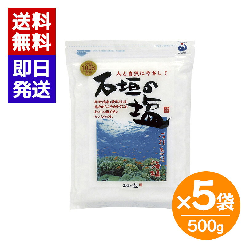 石垣の塩 500g 5袋セット 沖縄 石垣島 海水塩 天然塩 国産 塩 調味料 料理用 沖縄県の石垣島の海水から作られた自然派のお塩 低温乾燥法で作られた、沖縄・石垣島産海水100％のお塩■石垣島の珊瑚礁に囲まれた美しい海から採取　■粒子が...