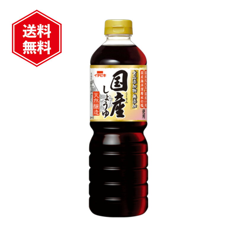 イチビキ 国産しょうゆ 750ml 食品添加物 無添加 国産丸大豆 国産小麦 国産塩 濃口 醤油 まろやかな味わいで、穏やかな香りの濃口しょうゆ ●国産丸大豆、国産小麦、国産塩(※)だけで仕込んだしょうゆです。●食品添加物無添加で仕上げまし...
