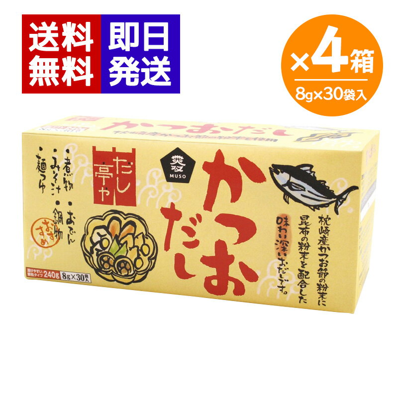 商品情報内容量4箱セット（1箱あたり240g（8g×30袋入））ムソー だし亭や・かつおだし 4箱セット (箱入 8g×30袋) 和風だし 顆粒だし 出汁 個包装 味噌汁 だしの素 枕崎産かつお節、北海道産昆布の素材を生かしました ・かつお...