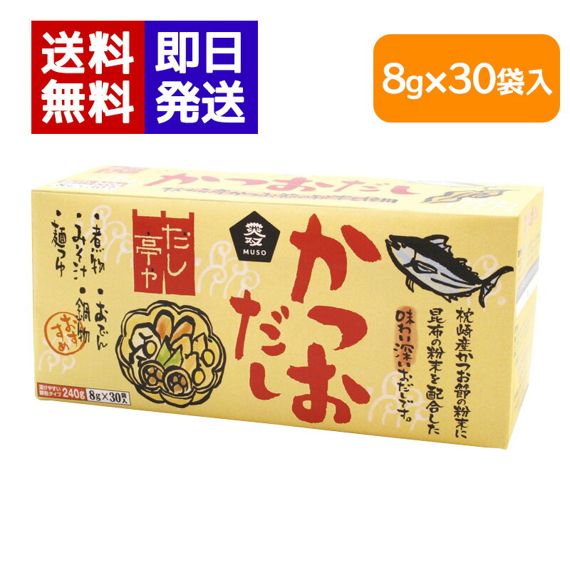 商品情報内容量240g（8g×30袋入）ムソー だし亭や・かつおだし (箱入) 8g×30袋 和風だし 顆粒だし 出汁 個包装 味噌汁 だしの素 枕崎産かつお節、北海道産昆布の素材を生かしました ・かつお節、昆布、食塩の入った溶けやすい顆粒...