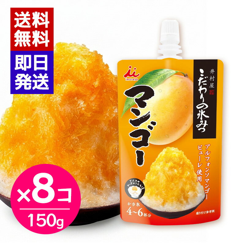 商品情報内容量150g×8個井村屋 こだわりの氷みつ マンゴー 150g 8個セット かき氷シロップ マンゴー味 夏祭り おうち縁日 デザート アレンジ おうちで本格かき氷が楽しめる、井村屋こだわりの氷みつ！ 素材本来のおいしさをお楽しみい...