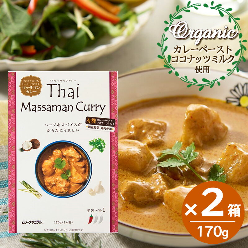 ムソー 有機カレーペースト使用 マッサマンカレー 170g 2箱セット タイカレー レトルト 国産野菜 国産鶏肉 オーガニック カレー オーガニックのレトルト タイカレー 本場タイの有機カレーペーストをベースに、こだわりのチキンや野菜などを...