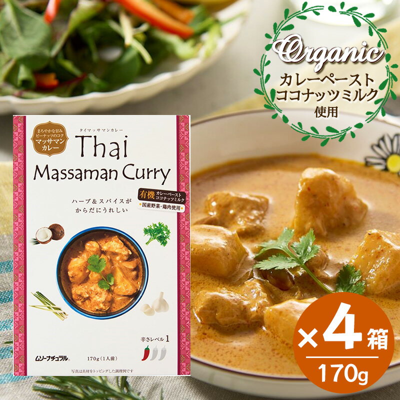 ムソー 有機カレーペースト使用 マッサマンカレー 170g 4箱セット タイカレー レトルト 国産野菜 国産鶏肉 オーガニック カレー オーガニックのレトルト タイカレー 本場タイの有機カレーペーストをベースに、こだわりのチキンや野菜などを...