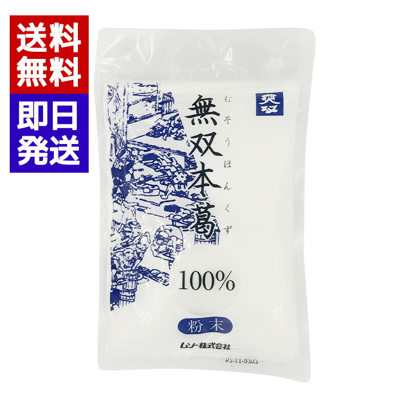 商品情報内容量80gムソー 無双本葛100％ 80g 国産本葛粉 葛湯 葛餅 粉末 とろみ付け 和菓子 料理用 国産本葛を使用した、なめらかで上品な味わい イモデンプンを含まず、本葛（南九州産）100％でできています。　★使いやすい粉末タイ...