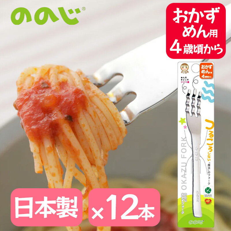 商品情報セット数12本セットおかずフォークA ののじ 【正規品】 RMF-02B 12本セット 4歳頃から 子供用 幼児用 ステンレス 日本製 使いやすい フォーク キッズデザイン賞受賞 子供用 パスタも食べやすい♪ 自分で食べたい！という...