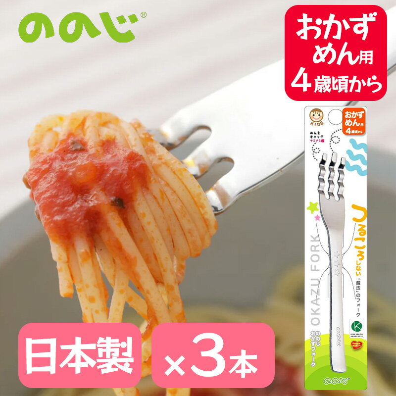 商品情報セット数3本セットおかずフォークA ののじ 【正規品】 RMF-02B 3本セット 4歳頃から 子供用 幼児用 ステンレス 日本製 使いやすい フォーク キッズデザイン賞受賞 子供用 パスタも食べやすい♪ 自分で食べたい！という気持...
