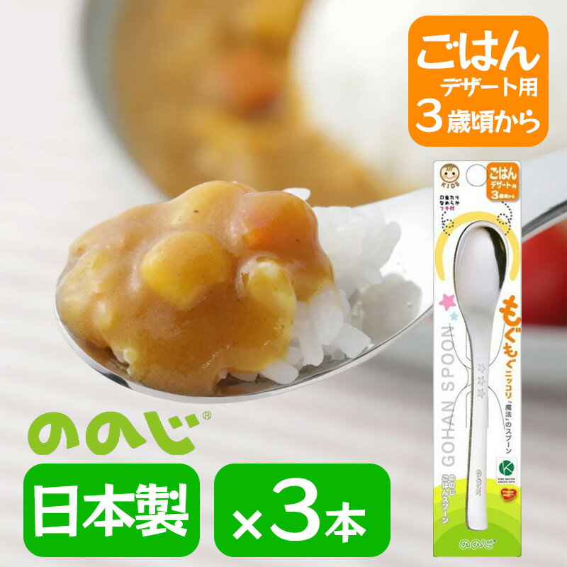 商品情報セット数3本セットののじ ごはんスプーン 3本セット ごはん デザート用 3歳頃から 子供用 幼児用 ステンレス RMS-02B 日本製 使いやすい スプーン キッズデザイン賞受賞 子供用 持ちやすいスプーン キッズデザイン賞受賞商...