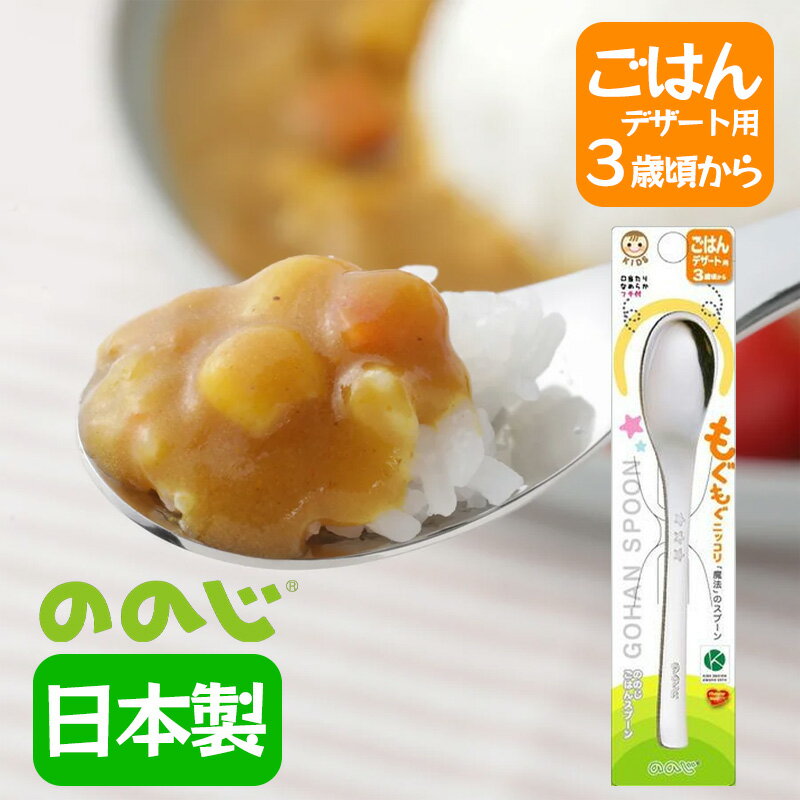ののじ ごはんスプーン ごはん デザート用 3歳頃から 子供用 幼児用 ステンレス RMS-02B 日本製 使いやすい スプーン キッズデザイン賞受賞 子供用 持ちやすいスプーン キッズデザイン賞受賞商品！ ・「上手に食べる」をサポートする...