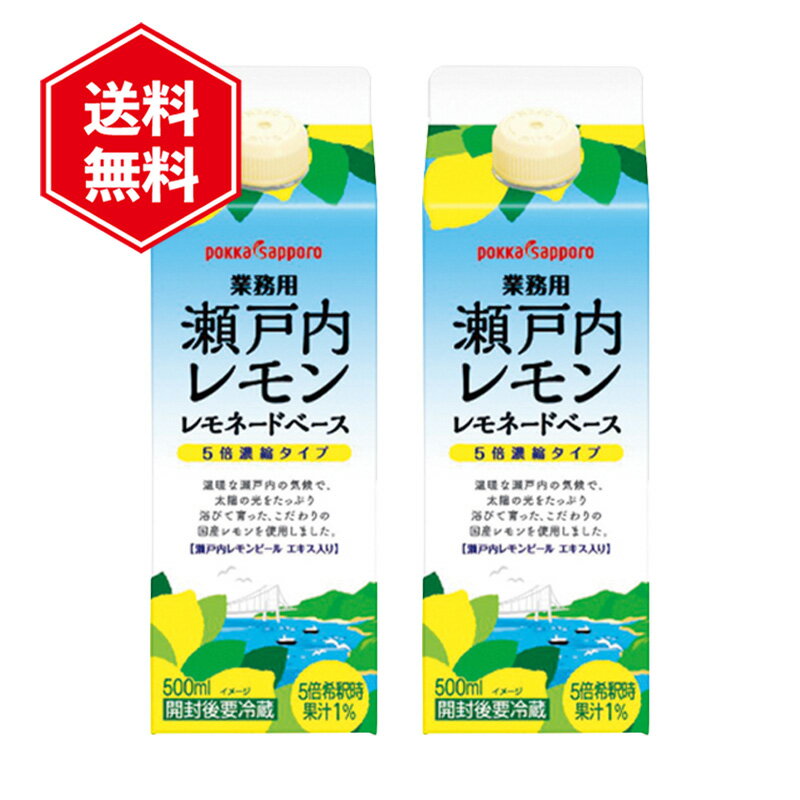 ポッカサッポロ 瀬戸内レモン レモネードベース 500ml 2本セット 希釈用 業務用 レモネード レモンスカッシュ レモンサワー おうちで作れる瀬戸内レモンのスペシャルレモネード 商品説明 希少な瀬戸内産レモンの混濁ストレート果汁を使用し...