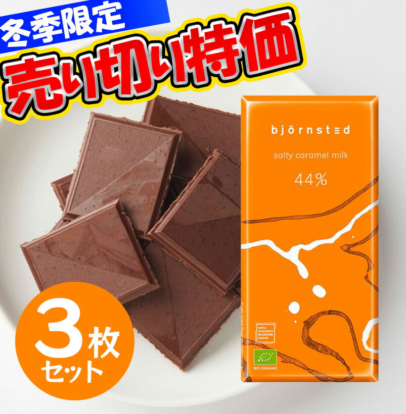 冬季限定 Bjornsted オーガニックチョコレート ソルティキャラメル 100g 3枚セット チョコレート オーガニック チョコ お菓子 オーガニック おいしさそのまま！売り切り特価価格★ ★有機JAS認証品★ドイツの老舗チョコレートメ...